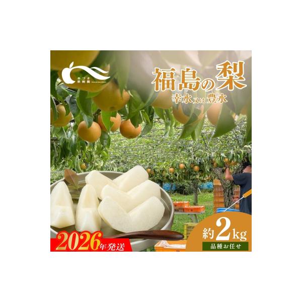 ■お礼品詳細　・事業者：有限会社あづま果樹園　・内容量：約2kg（5〜8玉入）　・賞味期限：発送日+5日程度※生ものですので期間に関わらずお早目にお召し上がりください　・配送方法：冷蔵便■お申し込み・配送・その他　・発送時期：2026年8月...