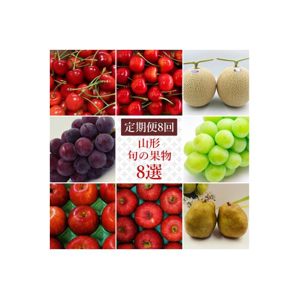 ■お礼品詳細　・アレルギー：りんご　・配送：常温,冷蔵　・協力事業者：長井中央青果■お申し込み・配送・その他　・発送時期：1回目:佐藤錦(6月中旬頃〜下旬頃)2回目:紅秀峰(6月下旬頃〜7月上旬頃)3回目:メロン(8月中旬頃〜9月中旬頃)4...