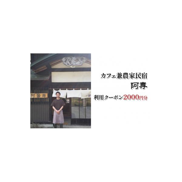 ■お礼品詳細　・内容量：利用クーポン券　1000円券×2枚　・配送方法：通常便(レターパック)■お申し込み・配送・その他　・発送時期：入金確認後、2週間から1ヶ月程度で発送　・申込受付期間：通年　・配達外のエリア：　・寄付証明書の送付時期目...