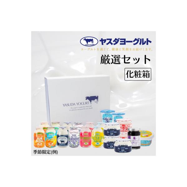 ■お礼品詳細　・配送方法：冷蔵　・賞味期限：製造日より16〜21日間(お届けから2〜3週間程度)　・提供事業者：有限会社ヤスダヨーグルト　 TEL:0250-68-5028■お申し込み・配送・その他　・発送時期：入金確認後随時発送 ※年末年...