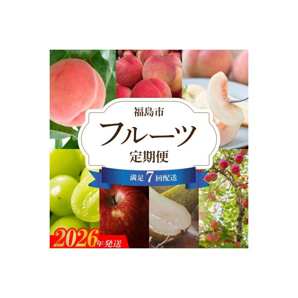 ■お礼品詳細　・事業者：ししどりんご園　・内容量：商品詳細へ記載　・賞味期限：もも・ぶどう発送+4日、ラフランス・りんご1週間程度　・配送方法：冷蔵便　・アレルギー：もも、りんご■お申し込み・配送・その他　・発送時期：2026年6月下旬から...