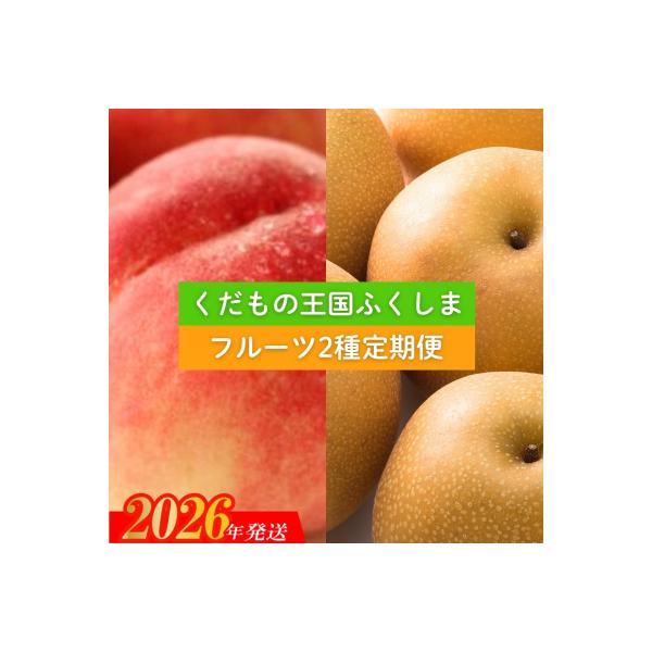 ■お礼品詳細　・事業者：株式会社幸青果　・賞味期限：桃：発送日+３日　梨：発送日+5日　・配送方法：冷蔵便、通常便　・アレルギー：もも　・提供元：福島市■お申し込み・配送・その他　・発送時期：2026年7月中旬から2026年9月下旬発送予定...