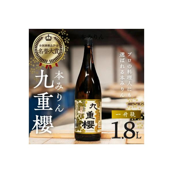 ■お礼品詳細　・内容量：1.8L×1本　・配送方法：常温　・消費期限：18ヶ月　・保存方法：常温　・アレルギー：特定原材料7品目および特定原材料に準ずる21品目は使用していません　・事業者：九重味淋株式会社■お申し込み・配送・その他　・発送...