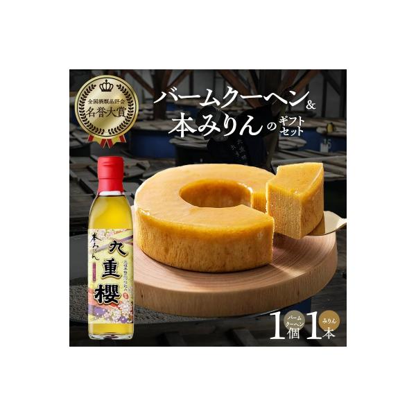 ■お礼品詳細　・内容量：みりん屋さんバームクーヘン×1個、 本みりん九重櫻300ml×1本　・配送方法：常温　・消費期限：みりん屋さんバームクーヘン…30日、本みりん九重櫻300ml…18ヶ月　・保存方法：常温　・アレルギー：卵・乳・小麦・...