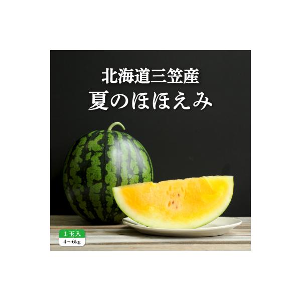■お礼品詳細　・賞味・消費・使用期限：■賞味期限 発送してから1週間程度　・原産地：北海道三笠市　・保存方法：密閉状態・直射日光・高温・多湿を避け、常温で保存。 食べる前に冷やすと一層おいしく召し上がれます。　・配送方法：常温　・提供事業者...