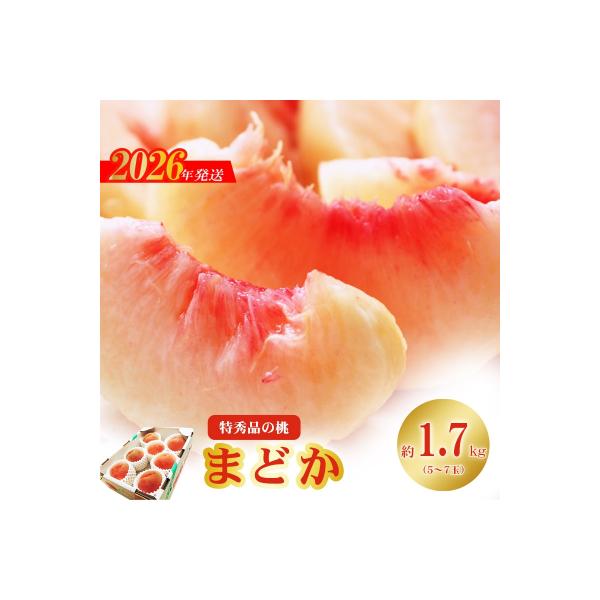 ■お礼品詳細　・事業者：有限会社菅野房吉商店　・内容量：約1.7kg　・賞味期限：発送日+3日　・配送方法：冷蔵便　・アレルギー：もも■お申し込み・配送・その他　・発送時期：2026年8月上旬から2026年8月中旬発送予定（お届け時間帯指定...