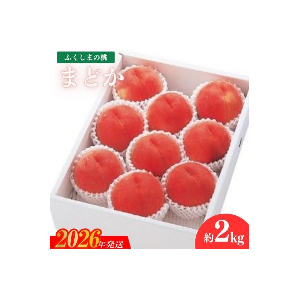 ■お礼品詳細　・事業者：共同有限会社　・内容量：2kg　1箱6〜9玉　・賞味期限：発送日+3日　・配送方法：冷蔵便　・アレルギー：もも■お申し込み・配送・その他　・発送時期：2026年8月上旬から2026年8月中旬発送予定（お届け時間帯指定...