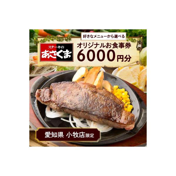 ■お礼品詳細　・内容量：あさくま お食事券6,000円　※ご利用できる店舗は愛知県小牧市にある小牧店限定になります。　・配送方法：常温　・事業者：株式会社あさくま■お申し込み・配送・その他　・発送時期：入金確認から1か月程度　・申込受付期間...