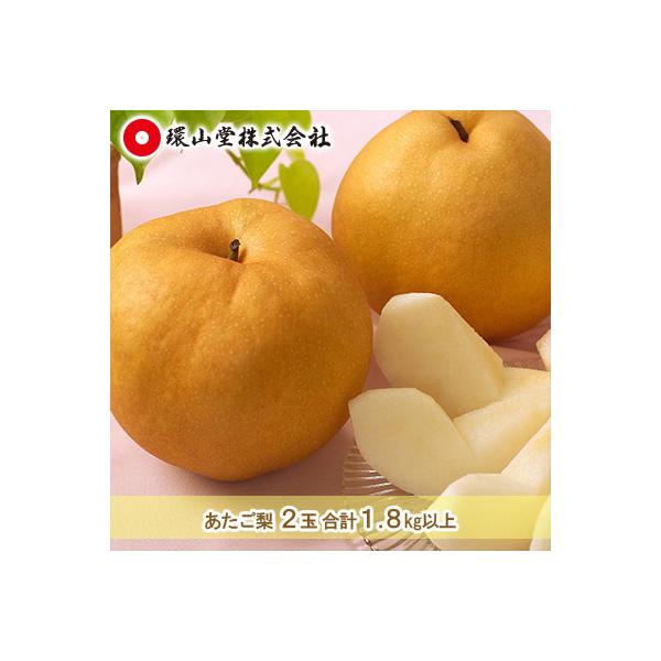 ■お礼品詳細　・内容量：あたご梨 2玉 合計1.8kg以上 岡山県内産（5条8号ハ）　・賞味期限：出荷日より常温4日(冷暗所で保管してください)　・配送方法：常温配送　・事業者：環山堂株式会社　・備考：お届け日の指定、時間帯の指定は申し訳な...