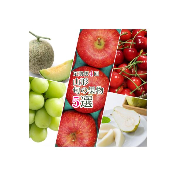 ■お礼品詳細　・アレルギー：りんご　・配送：常温,冷蔵　・協力事業者：長井中央青果■お申し込み・配送・その他　・発送時期：1回目:佐藤錦(6月中旬頃〜下旬頃)2回目:メロン(8月中旬頃〜9月中旬頃)3回目:シャインマスカット(9月中旬頃〜1...