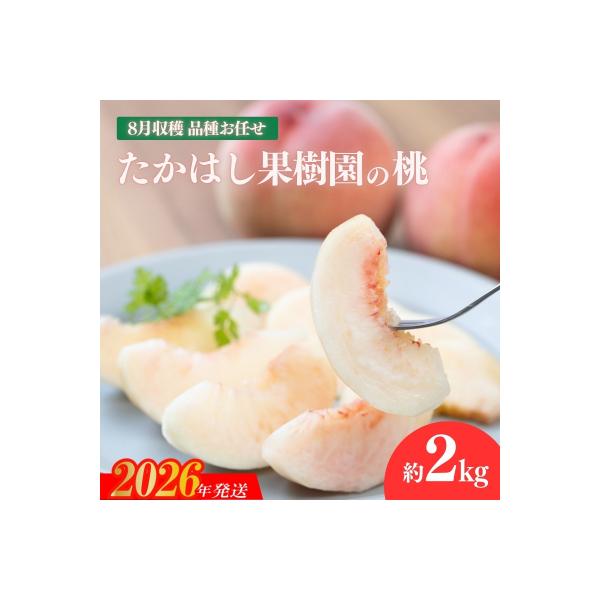 ■お礼品詳細　・事業者：たかはし果樹園　・内容量：約2kg　・賞味期限：発送日+3日程度　・配送方法：冷蔵便　・アレルギー：もも■お申し込み・配送・その他　・発送時期：2026年8月上旬から2026年8月下旬発送予定（お届け時間帯指定可）　...