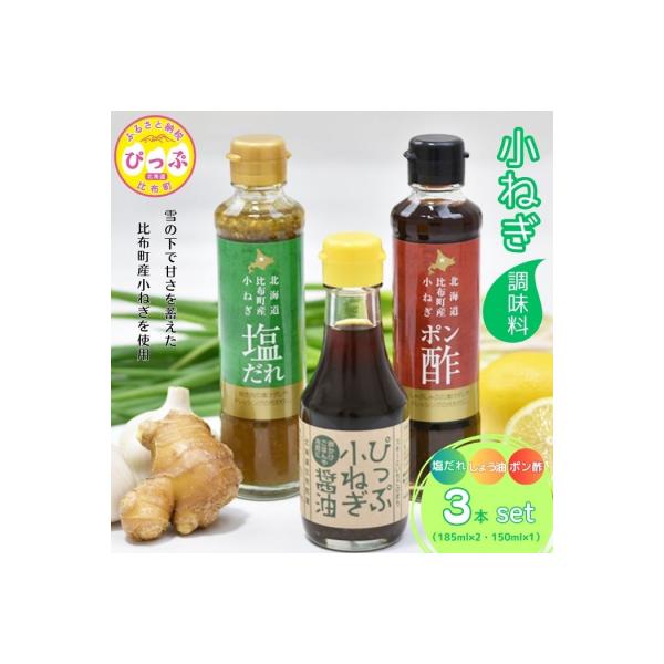 ■お礼品詳細　・容量：小ねぎ醤油　150ml、小ねぎポン酢、小ねぎ塩だれ　各185ml■お申し込み・配送・その他　・発送時期：入金確認後、30日以内に発送いたします。　・申込受付期間：通年で受付　・配達外のエリア：　・寄付証明書の送付時期目...