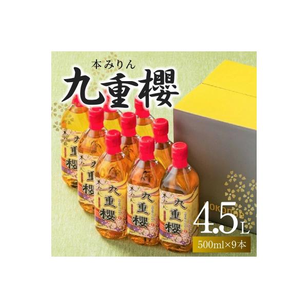 ■お礼品詳細　・内容量：500ml×9本　・配送方法：常温　・消費期限：18ヶ月　・事業者：九重味淋株式会社■お申し込み・配送・その他　・発送時期：決済から3週間程度で発送（お届け時間帯指定可）　・申込受付期間：通年　・配達外のエリア：　・...