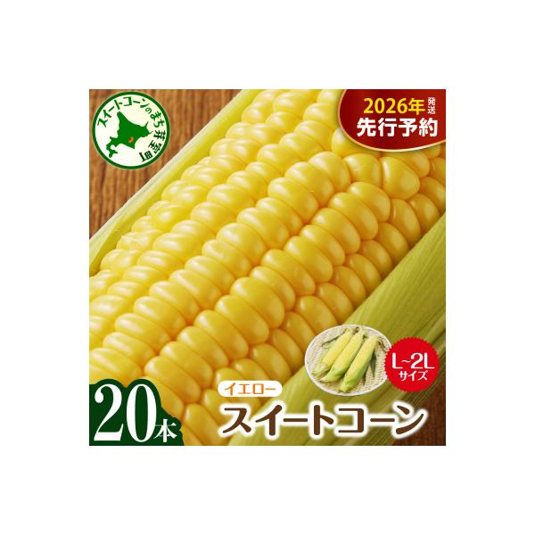 ■お礼品詳細　・配送方法：冷蔵　・提供事業者：愛菜屋　・容量：北海道十勝とうもろこしイエロー種：20本（L〜2L）■お申し込み・配送・その他　・発送時期：2026年7月下旬〜8月中旬頃にかけて順次発送※お盆中も配送いたしますので、長期不在の...