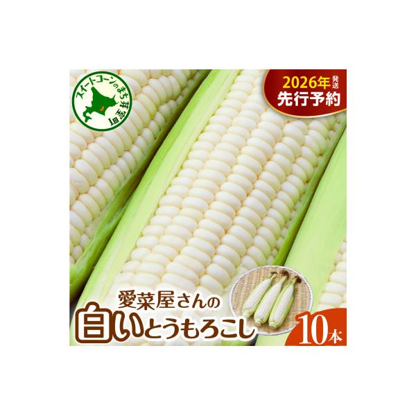 ■お礼品詳細　・配送方法：冷蔵　・提供事業者：愛菜屋　・内容量：北海道十勝とうもろこしホワイト種 ：10本■お申し込み・配送・その他　・発送時期：2026年7月下旬〜8月中旬頃にかけて順次発送※お盆中も配送いたしますので、長期不在の方はサポ...