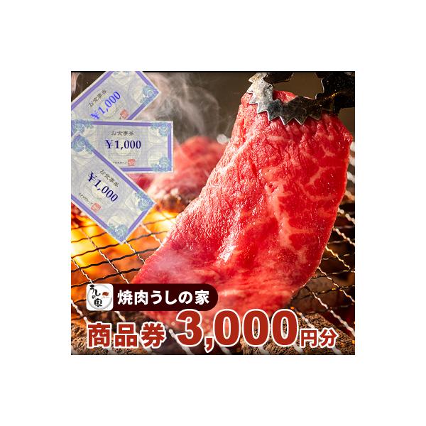 ■お礼品詳細　・内容量：焼肉うしの家　小牧店限定　金券3,000円分(1,000円×3枚)　・配送方法：常温　・事業者：焼肉うしの家　小牧店　・有効期限：発行後、6ヶ月■お申し込み・配送・その他　・発送時期：入金確認から1か月程度　・申込受...