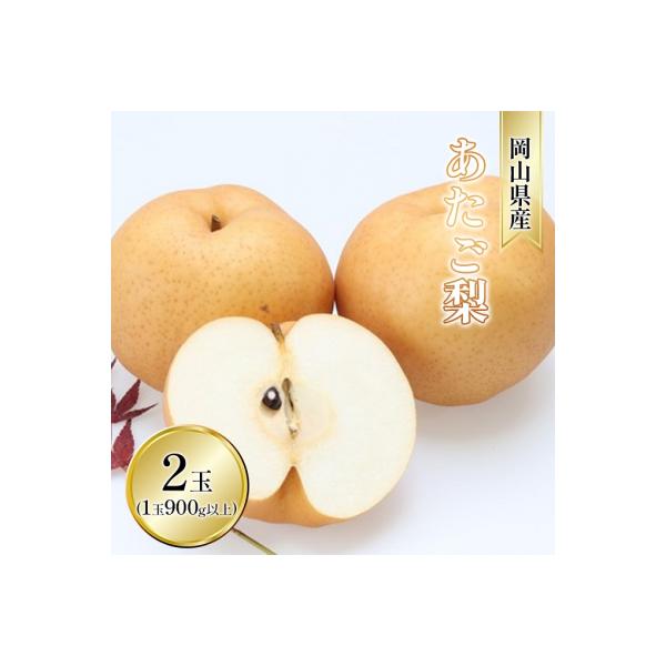 ■お礼品詳細　・内容量：あたご梨 2玉入り（1玉 900g以上） 岡山県内産（5条8号ハ）　・賞味期限：出荷日より常温7日〜10日(冷暗所で保管してください)　・配送方法：常温配送　・事業者：株式会社　M・P・C　・備考：お届け日、時間の指...