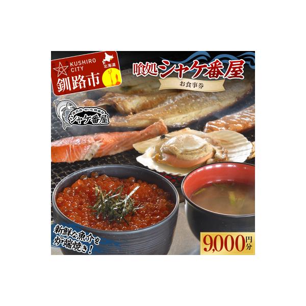 ■お礼品詳細　・内容量：喰処 シャケ番屋で使えるお食事券 9,000円分　・配送方法：通常配送　・有効期限：発行日から1年間■お申し込み・配送・その他　・発送時期：決済から7日前後　・申込受付期間：通年お受けしております。　・配達外のエリア...