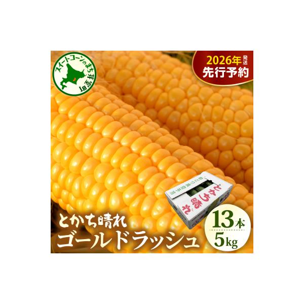 ■お礼品詳細　・配送方法：冷蔵　・提供事業者：JAめむろ　・消費期限：出荷日+7日　・容量：ゴールドラッシュ：5kg (2Lサイズ 13本入り)■お申し込み・配送・その他　・発送時期：2026年7月下旬〜8月10日にかけて順次発送※お盆中も...