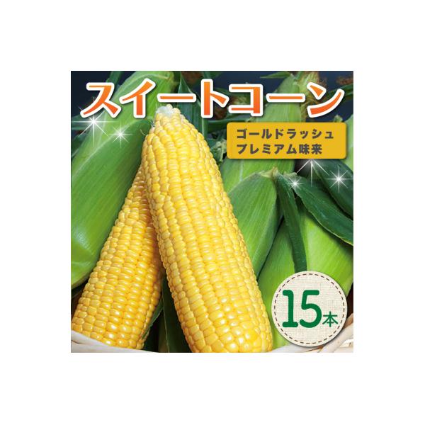 ■お礼品詳細　・内容量：スイートコーン 15本 （品種はゴールドラッシュかプレミアム味来となります）　・消費期限：発送から4日程度(生の場合)　・発送期日：2026年7月中旬頃〜2026年9月上旬頃までのお届けの予定です。　・発送期日 備考...