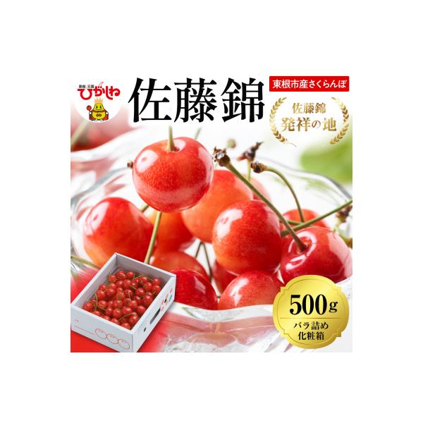 ■お礼品詳細　・容量：東根市産さくらんぼ　佐藤錦（秀品・Lサイズ） 500g　(500g×1パック)　　・賞味期限：発送から3日程度 ※到着後お早めにお召し上がりください。　・保存方法：冷蔵庫に入れてお早めにお召し上がりください　・アレルギ...
