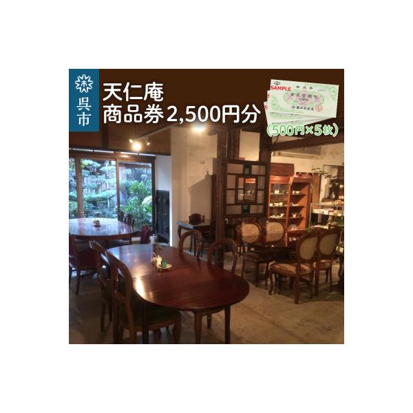 ■お礼品詳細　・配送方法：通常便　・内容：天仁庵で使える商品券500円×5枚　・利用期限：発行から2年間　・提供事業者：有限会社数田呉服店(天仁庵)　・配送時期：入金確認後、1か月以内で発送　ただし受付状況によってはお時間をいただく場合がご...