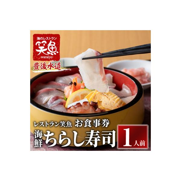 ■お礼品詳細　・容量：レストラン笑魚のお食事券　海鮮ちらし寿司　1人前　・有効期限：発行より1年　・配送方法：常温　・事業者：海べ株式会社■お申し込み・配送・その他　・発送時期：準備が出来次第、順次発送予定（お届け時間帯指定可）　・申込受付...