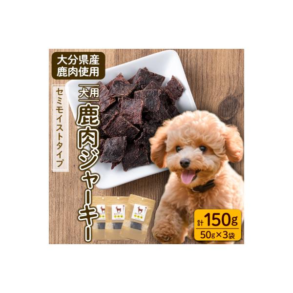 ■お礼品詳細　・容量：(犬用)鹿肉ジャーキー:50g×3　・賞味期限：製造日より180日 開封後は要冷蔵で2週間　・事業者：オートモズフィッシュアンドファーム　・配送方法：常温■お申し込み・配送・その他　・発送時期：準備が出来次第、順次発送...