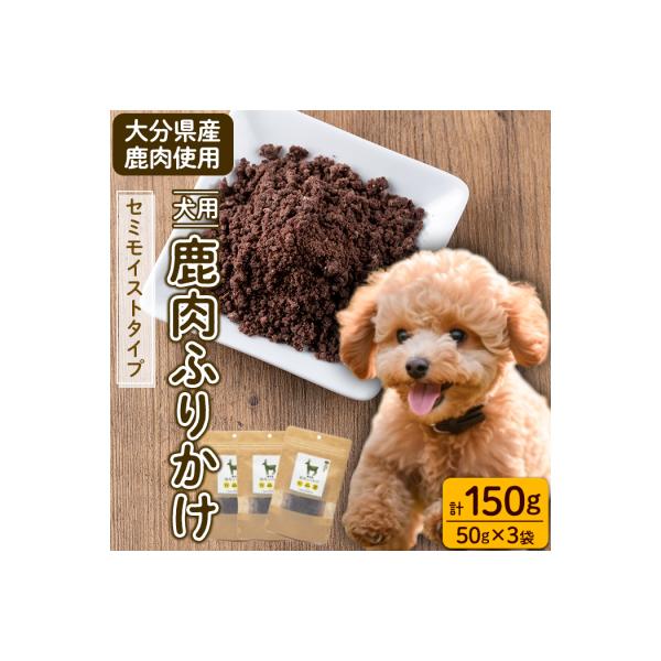■お礼品詳細　・容量：(犬用)鹿肉ふりかけ:50g×3　・消費期限：製造日より180日 開封後は要冷蔵で2週間　・事業者：オートモズフィッシュアンドファーム　・配送方法：常温■お申し込み・配送・その他　・発送時期：準備が出来次第、順次発送予...