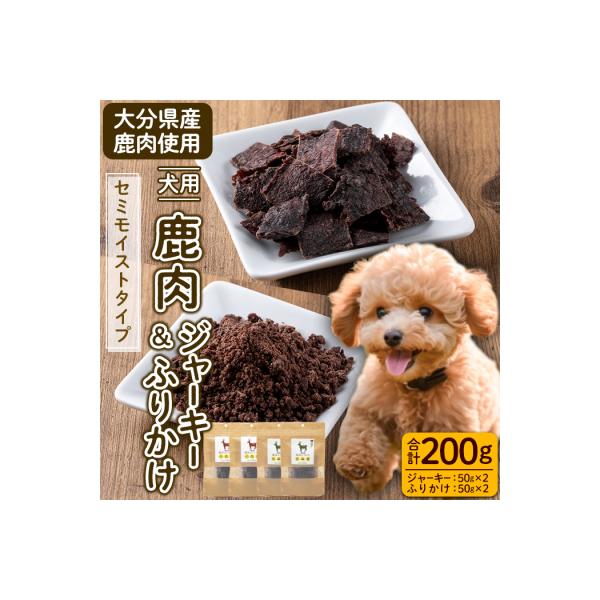 ■お礼品詳細　・容量：(犬用)鹿肉ジャーキー:50g×2/(犬用)鹿肉ふりかけ:50g×2　・賞味期限：製造日より180日 開封後は要冷蔵で2週間　・事業者：オートモズフィッシュアンドファーム　・配送方法：常温■お申し込み・配送・その他　・...