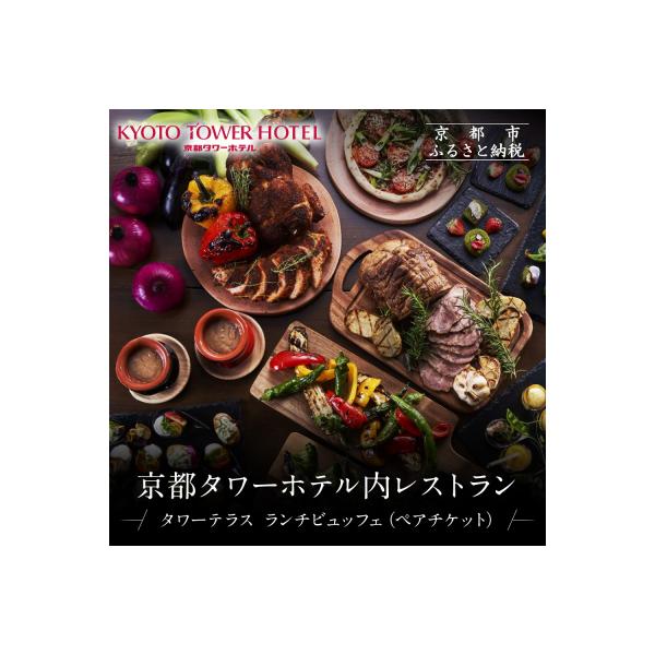 ■お礼品詳細　・内容量：「タワーテラス」ランチビュッフェ ペアチケット　・使用期限：寄付完了日より6ヵ月間　・配送方法：通常便■お申し込み・配送・その他　・発送時期：寄付完了から1週間以内に発送　・申込受付期間：通年　・配達外のエリア：　・...