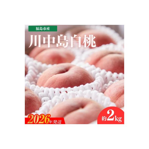 ■お礼品詳細　・事業者：大内果樹園　・内容量：約2kg　・賞味期限：発送日+3日程度　・配送方法：冷蔵便　・アレルギー：もも■お申し込み・配送・その他　・発送時期：2026年8月中旬から2026年8月下旬発送予定（お届け時間帯指定可）　・申...