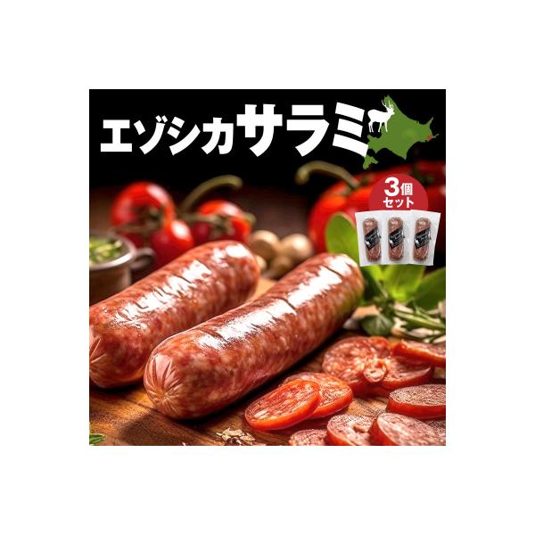 ■お礼品詳細　・内容量：エゾシカサラミ　3本　・アレルギー：豚肉、大豆　・賞味期限：発送日から2か月(ラベルに記載)　・配送方法：冷蔵　・保存方法：4℃以下で保存　・事業者：株式会社　アウトドアアシスト岩松　・地場産品基準：1号　当該地方団...