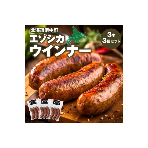 ■お礼品詳細　・内容量：【計9本】エゾシカウインナー　3本×3パック　・アレルギー：豚肉、大豆　・保存方法：4℃以下で保存　・配送方法：冷蔵　・賞味期限：発送日から2か月(ラベルに記載)　・事業者：株式会社　アウトドアアシスト岩松　・地場産...