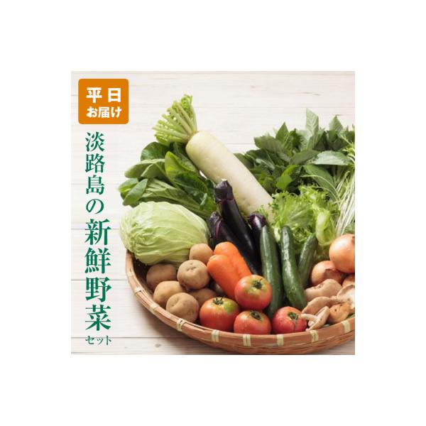 ■お礼品詳細　・配送方法：冷蔵■お申し込み・配送・その他　・発送時期：申込み後、順次発送【平日お届け】　・申込受付期間：通年　・配達外のエリア：　・寄付証明書の送付時期目安：申込完了日から3週間程度　・提供元：淡路市