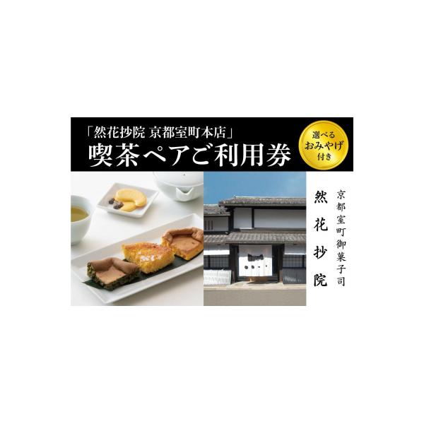 ■お礼品詳細　・容量：喫茶ペア（2名様）ご利用券＋選べるお土産付き　・配送方法：常温　・有効期限：寄付完了日より1年間　・申込条件：何度も申し込み可■お申し込み・配送・その他　・発送時期：注文確認後2週間以内に発送　・申込受付期間：通年　・...