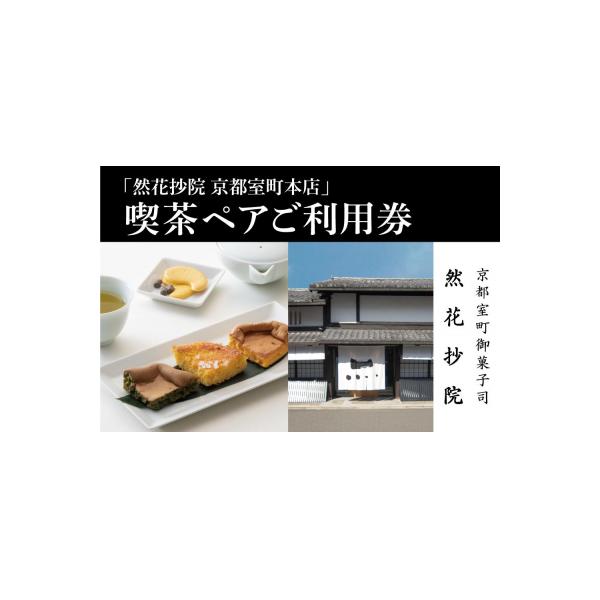 ■お礼品詳細　・容量：喫茶ペア（2名様）ご利用券　・配送方法：常温　・有効期限：寄付完了日より1年間　・申込条件：何度も申し込み可■お申し込み・配送・その他　・発送時期：注文確認後2週間以内に発送　・申込受付期間：通年　・配達外のエリア：離...