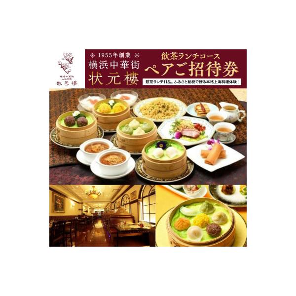 ■お礼品詳細　・有効期限：1年間　・発送種別：通常便　・事業者：横浜中華街　状元樓■お申し込み・配送・その他　・発送時期：準備できしだい発送　・申込受付期間：通年　・配達外のエリア：　・寄付証明書の送付時期目安：申込完了日から２週間程度　・...