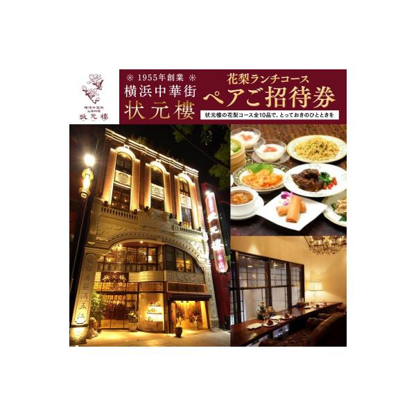 ■お礼品詳細　・有効期限：1年間　・発送種別：通常便　・事業者：横浜中華街　状元樓■お申し込み・配送・その他　・発送時期：準備できしだい発送　・申込受付期間：通年　・配達外のエリア：　・寄付証明書の送付時期目安：申込完了日から２週間程度　・...