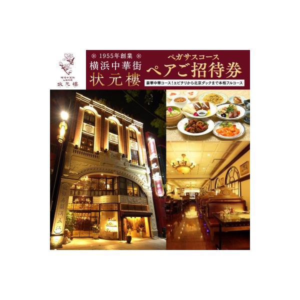 ■お礼品詳細　・有効期限：1年間　・発送種別：通常便　・事業者：横浜中華街　状元樓■お申し込み・配送・その他　・発送時期：準備できしだい発送　・申込受付期間：通年　・配達外のエリア：　・寄付証明書の送付時期目安：申込完了日から２週間程度　・...