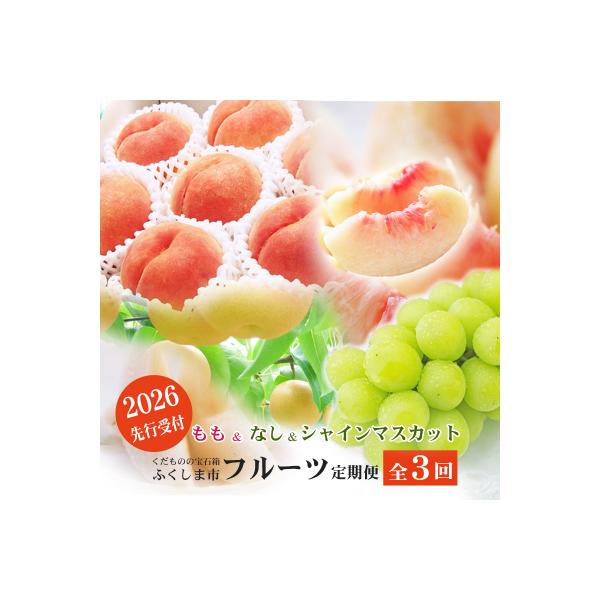 ■お礼品詳細　・事業者：菅野房吉商店　・内容量：返礼品概要に記載　・賞味期限：桃・ぶどう：発送日+３日程度／梨：発送日+５日程度　※お早目にお召し上がりください　・配送方法：冷蔵便　・アレルギー：もも■お申し込み・配送・その他　・発送時期：...