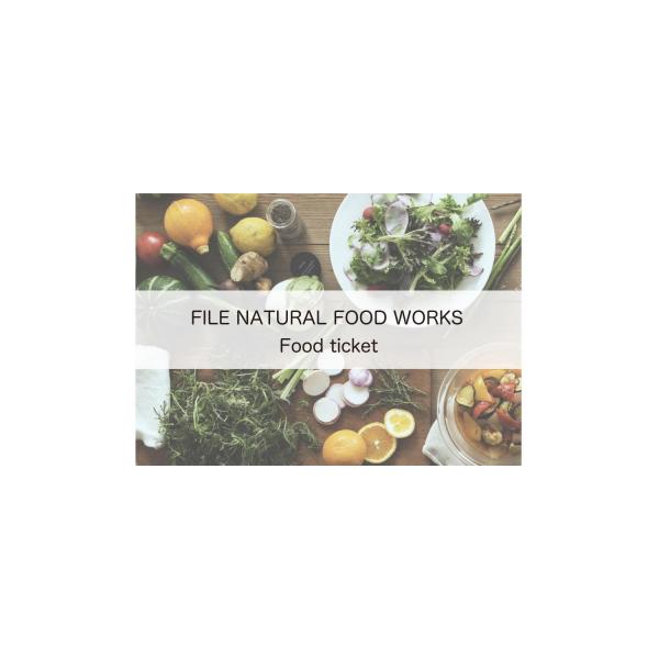 ■お礼品詳細　・配送不可地域：離島　・容量：FILE natural food worksお食事券　3000円分　・有効期限：発行から1年　・配送方法：通常便■お申し込み・配送・その他　・発送時期：注文確認後30日以内に発送　・申込受付期間...