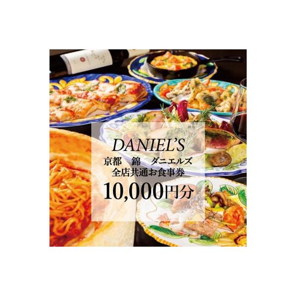 ■お礼品詳細　・容量：京都・錦・ダニエルズ　5店舗共通お食事券10,000円分　・有効期限：発行日より1年　・配送方法：通常■お申し込み・配送・その他　・発送時期：寄付完了から14日以内に発送　・申込受付期間：通年　・配達外のエリア：　・寄...