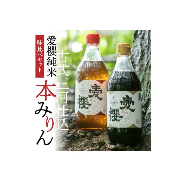 ■お礼品詳細　・内容量：古式三河仕込　愛櫻純米本みりん (3年熟成500ml×1本 ・1年熟成500ml×1本)　・配送方法：常温　・消費期限：1年6カ月　・保存方法：冷暗所にて保管してください。　・アレルギー：特定原材料7品目は使用してい...