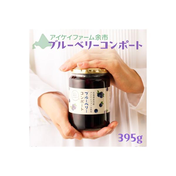 ■お礼品詳細　・内容量：ブルーベリーコンポート　1本あたり（総量395g）　・賞味期限：製造日より1年半（常温、未開封）　・発送時期：順次発送いたします。　・発送方法：常温■お申し込み・配送・その他　・発送時期：順次発送いたします。　・申込...