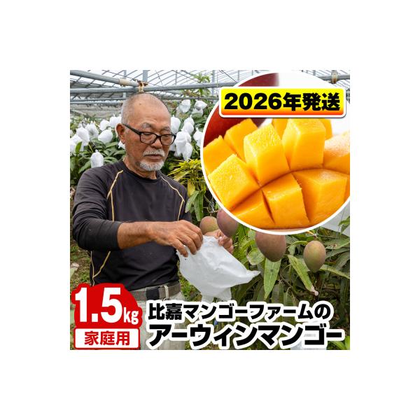 ■お礼品詳細　・配送種別：冷蔵　・アレルギー品目：ウルシ科:マンゴーでアレルギー反応の生じる方はご注意ください。　・事業者：比嘉マンゴーファーム■お申し込み・配送・その他　・発送時期：2026年6月中旬〜7月下旬 ※お申し込み順の発送となり...