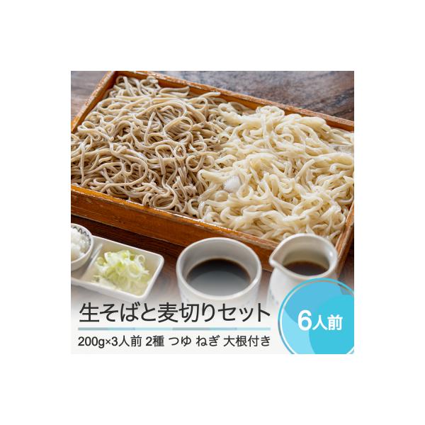 ■お礼品詳細　・そばの品種：来迎寺在来（らいこうじざいらい）　・容量：生そば3人前(200g×3)・麦切り3人前(200g×3)、つゆ・薬味(ねぎ・大根)付き　・消費期限：発送日より2日　・提供：おそば美登利■お申し込み・配送・その他　・発...