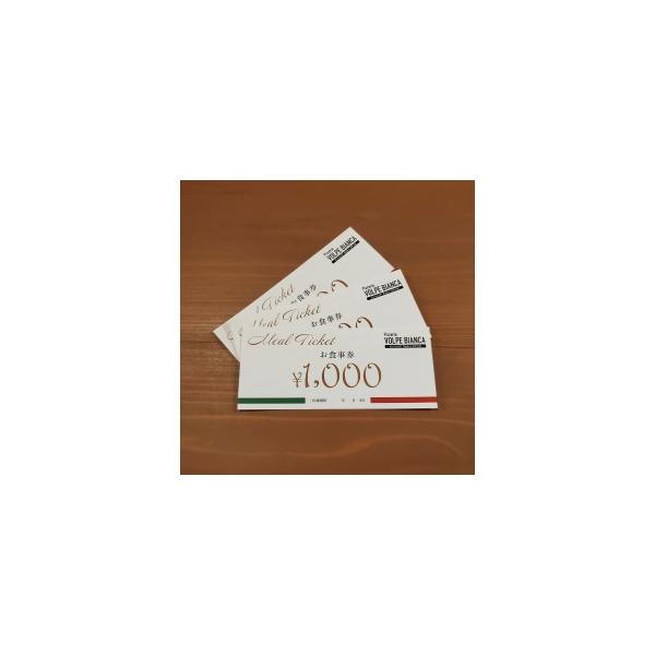 ■お礼品詳細　・内容：pizzeria VOLPE BIANCA　食事券　1,000円×3枚　・配送：通常便■お申し込み・配送・その他　・発送時期：決済後随時　・申込受付期間：通年　・配達外のエリア：　・寄付証明書の送付時期目安：申込完了日...
