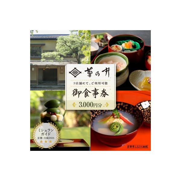 ■お礼品詳細　・内容量：菊乃井お食事券　3,000円分（千円券（水色）3枚）　・配送方法：通常便■お申し込み・配送・その他　・発送時期：ご注文確認後、10日以内に発送。※ただし、GW/お盆/年末年始は除く　・申込受付期間：通年　・配達外のエ...