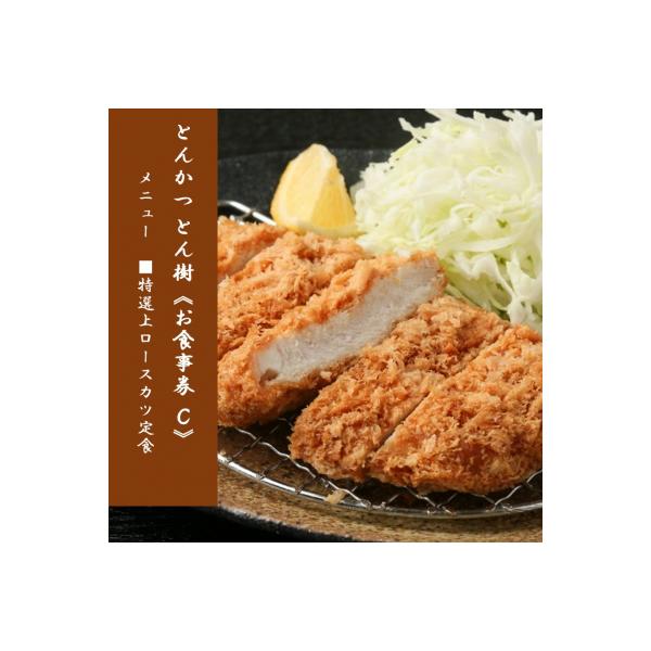 ■お礼品詳細　・容量：「とんかつ とん樹」お食事券Cコース1名様分　・有効期限：発行より1年後の月末まで　・配送方法：通常便　・事業者：とんかつ とん樹■お申し込み・配送・その他　・発送時期：本品(食事券)は寄附金納付確認後、概ね14日程度...